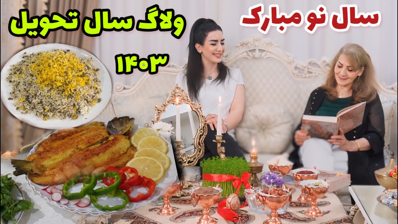 ولاگ سال تحویل ۱۴۰۳ و روز اول سال نو تو خونه ما با شام مخصوص شب عید 😍