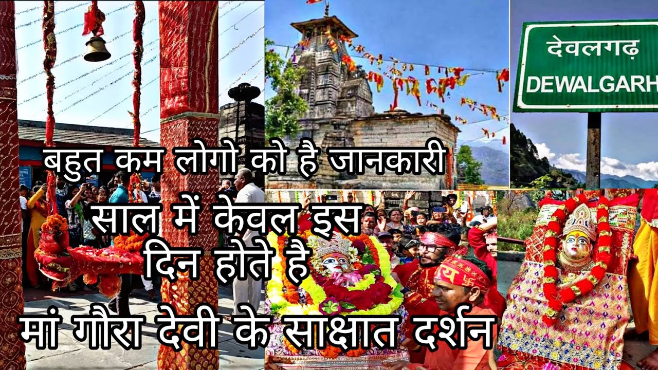 बैसाखी मेला ,देवलगढ़ 2023 ||Gaura devi ,devalgarh|| maa rajrajeshwari ...