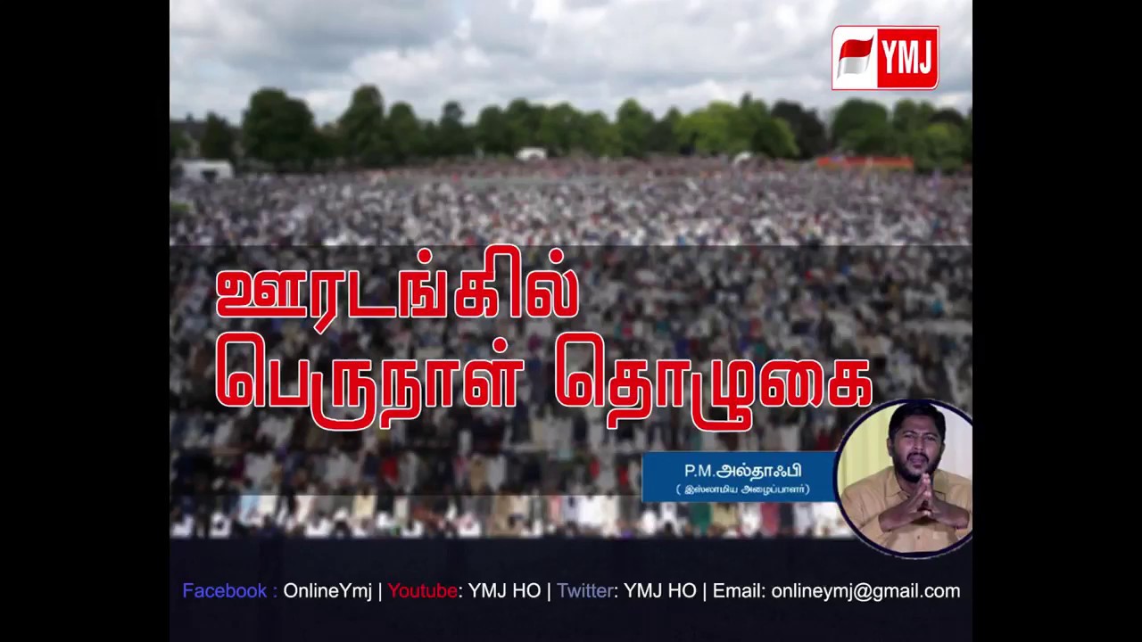ஊரடங்கில் பெருநாள் தொழுகை எப்படி தொழுவது! uradakil perunal tholugai ...