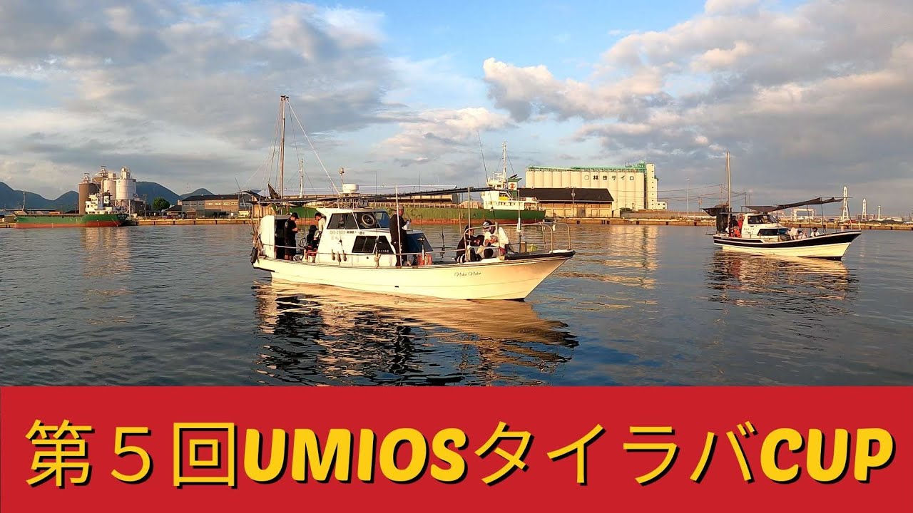 第5回UMIOSタイラバCUP 【黒崎観光】2022年8月7日(香川) - YouTube