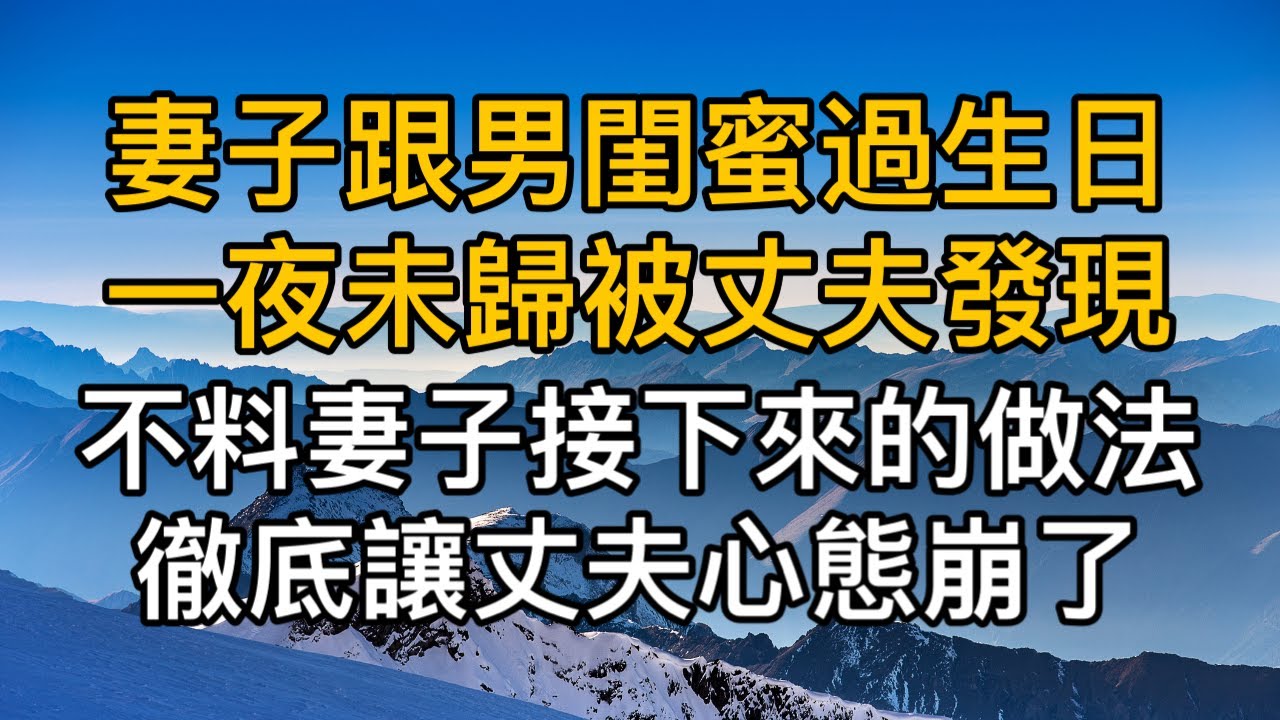 “你那麼喜歡他,何必要跟我結婚!”,妻子跟男閨蜜過生日卻一夜未歸被出差回來的丈夫發現,不料接下來妻子的做法,瞬間讓丈夫心態崩了。真實故事 |都市男女|情感故事|男閨蜜|妻子出軌|楓林情感