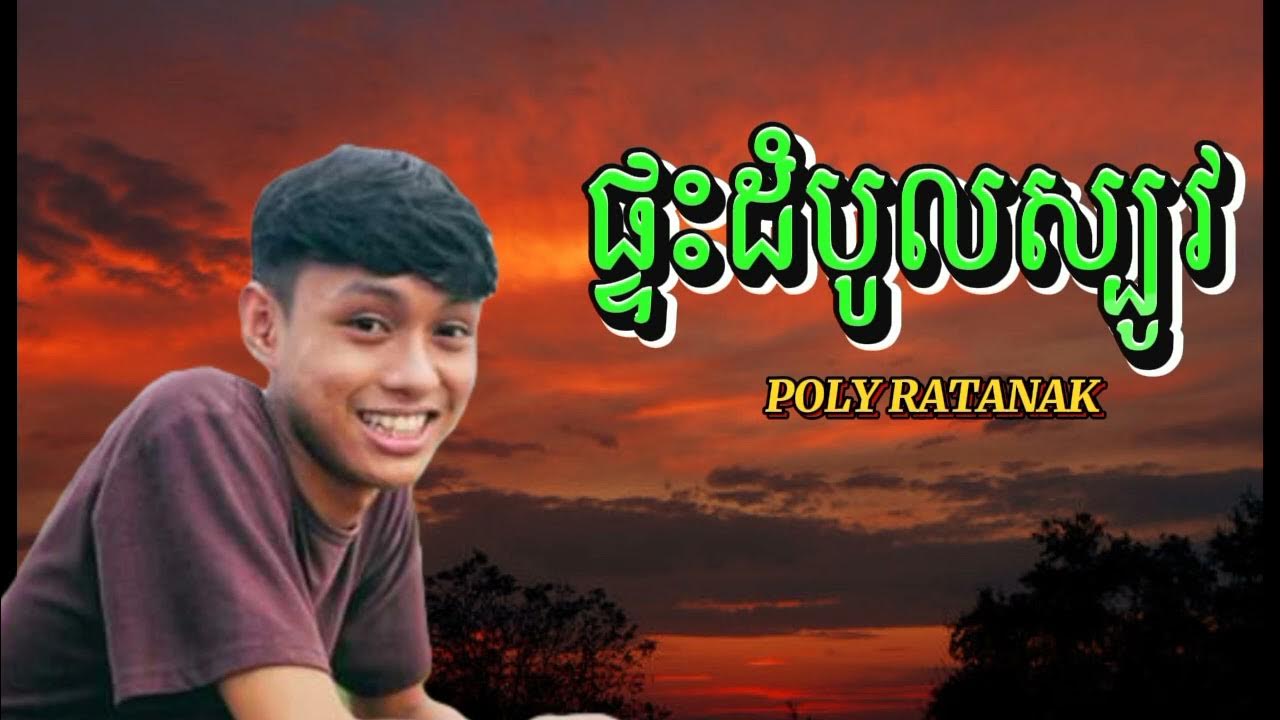 ផ្ទះដំបូលស្បូវ - Poly Ratanak ( lyrics ). |•| ខោលសុ ជាតិ - YouTube