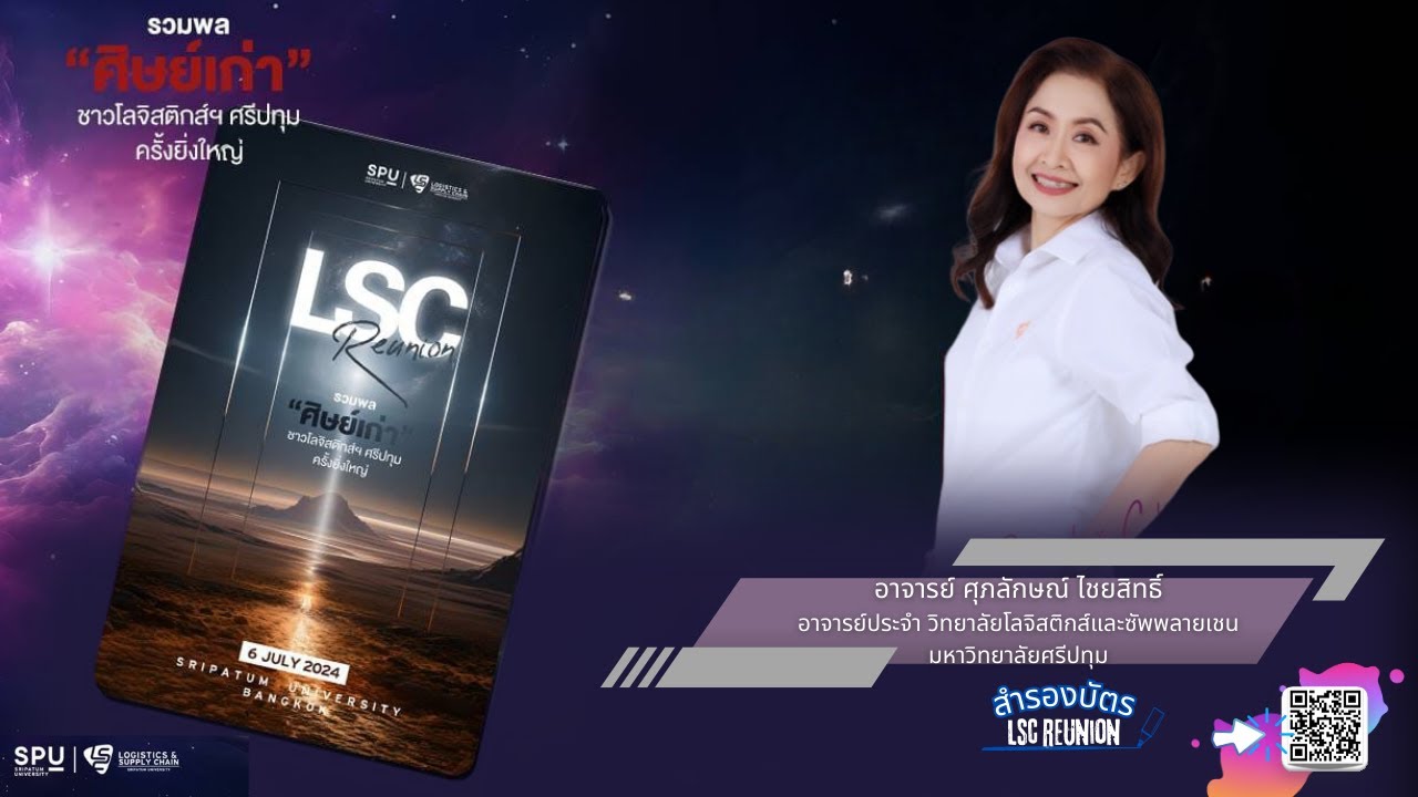 LOGISTICS SPU | เชิญชวนร่วมงาน LSC REUNION โดย อ. ศุภลักษณ์ ไชยสิทธิ์ ...