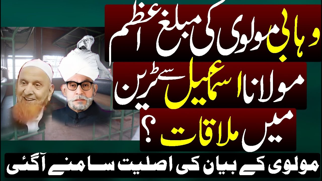 Molana Ismail ki Train me Wahabi Molvi se Mulaqat ? Molvi makki Ki ...