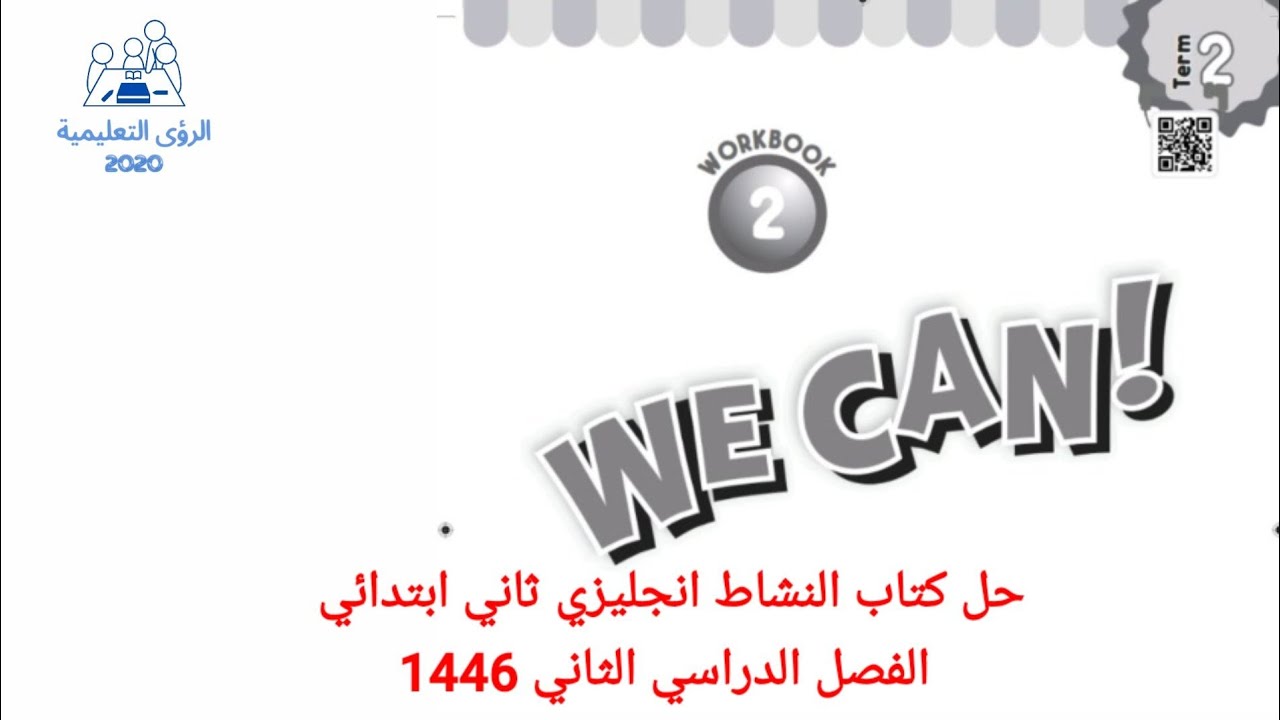 حل كتاب النشاط انجليزي للصف الثاني الابتدائي we can 2 الفصل الدراسي الثاني ف2 1446 | منهج ...