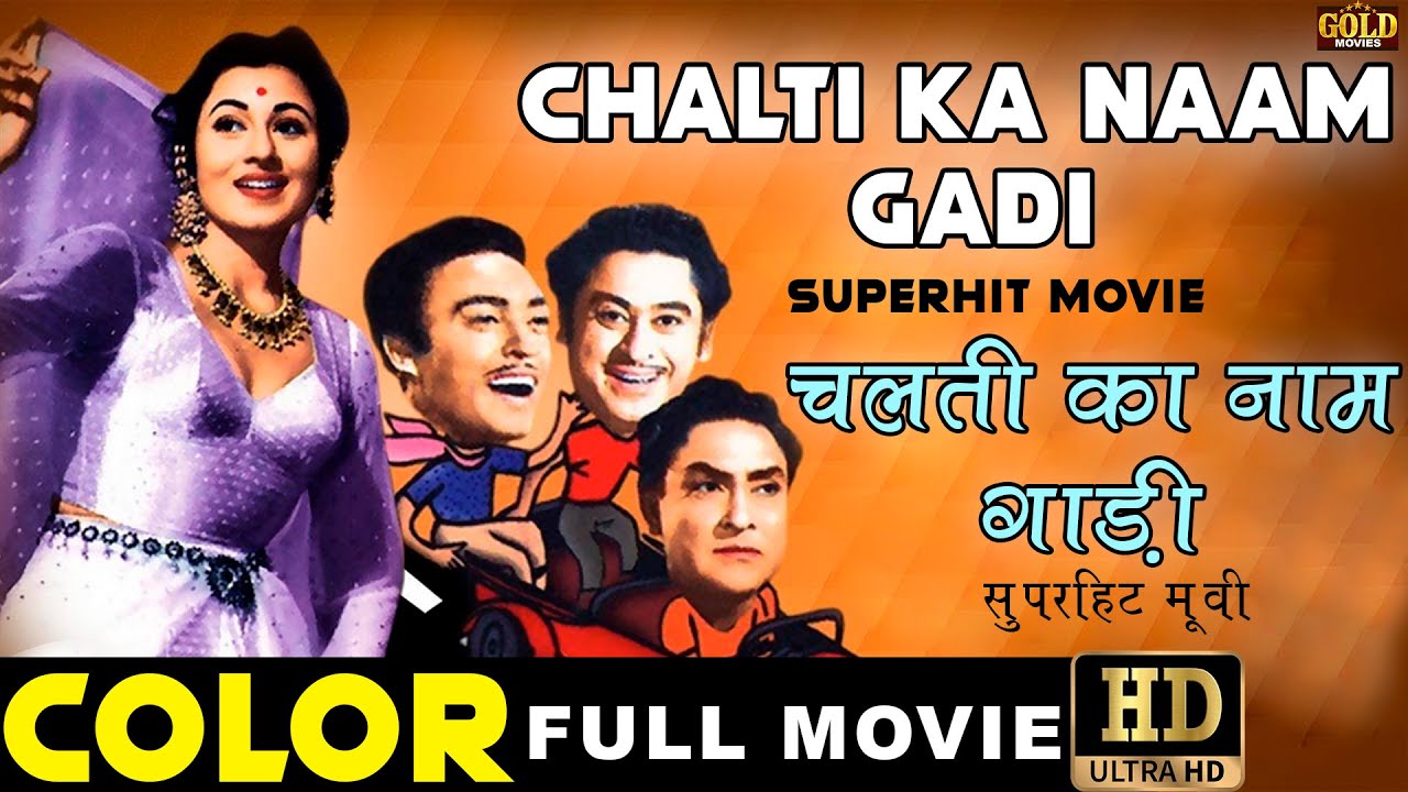 Chalti Ka Naam Gaadi (1958) Full Comedy Movie HD Color | चलती का नाम ...