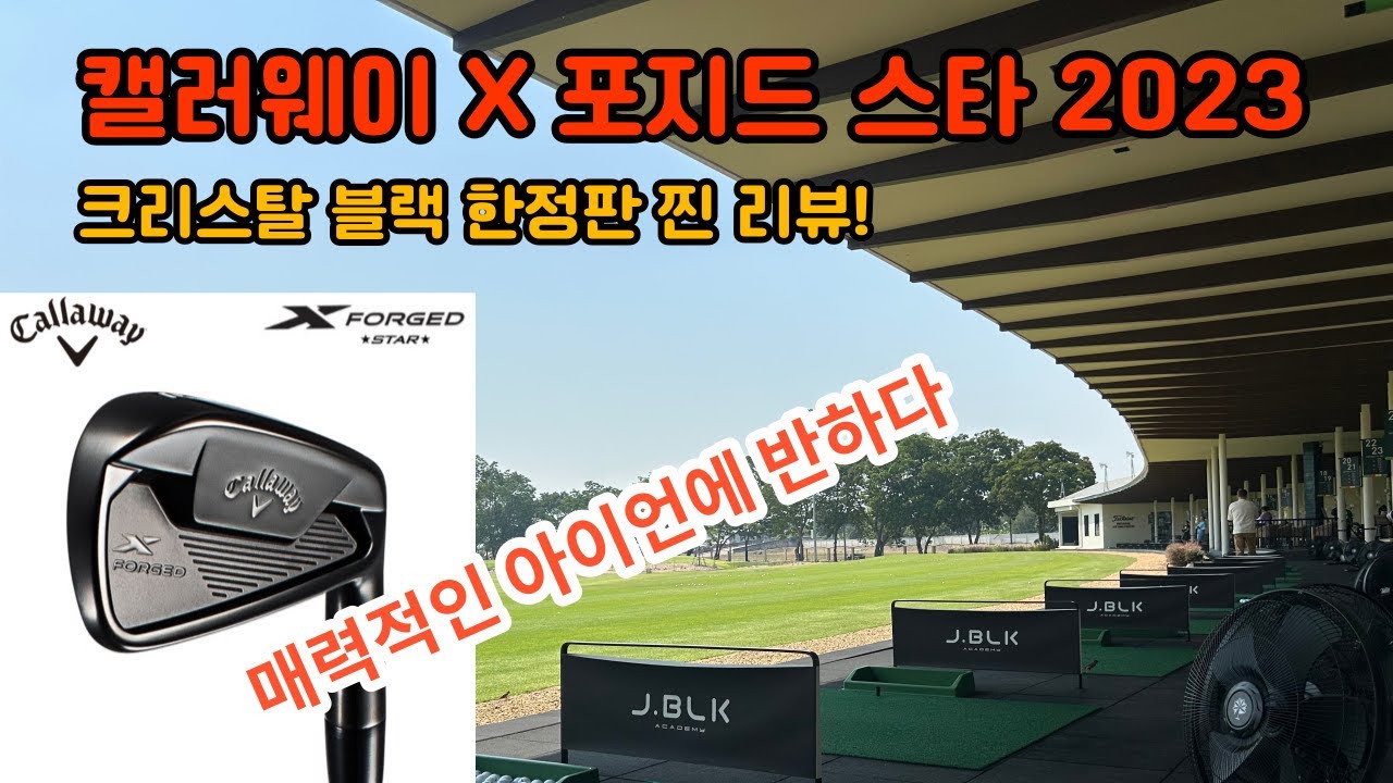 캘러웨이 아이언 리뷰 X 포지드 스타2023 태국골프 태국골프장 골프독학 태국골프전지훈련 골프피트니스 태국골프투어