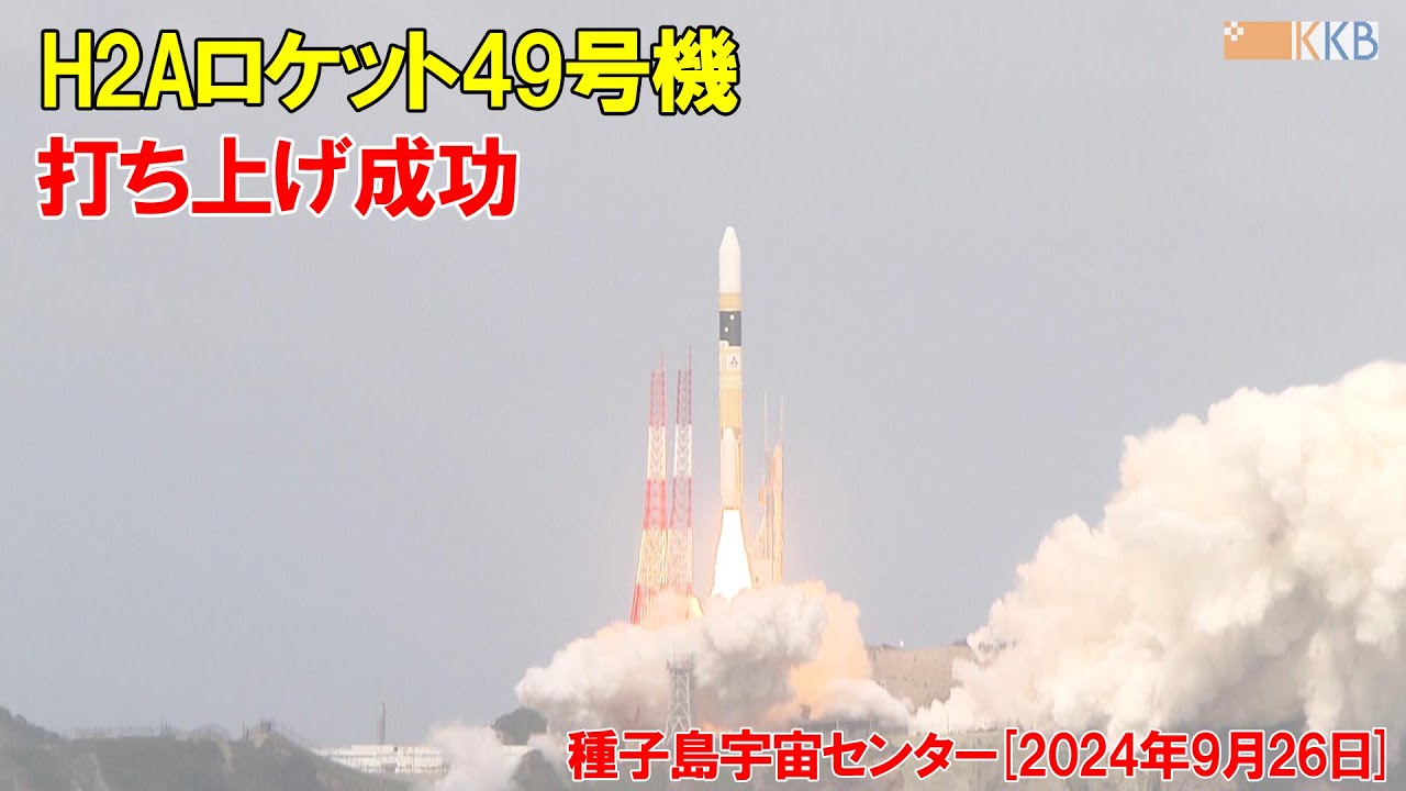 H2Aロケット49号機 打ち上げ成功【種子島宇宙センター】 2024年9月26日 - YouTube