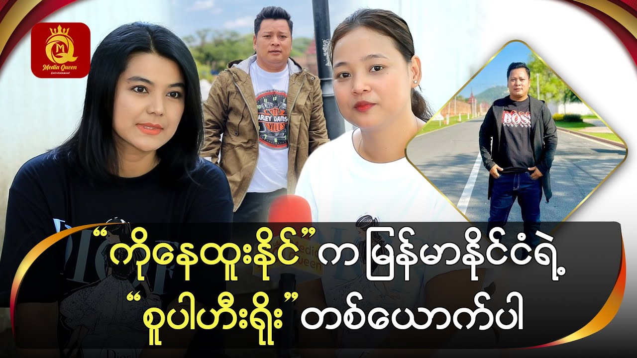 ကိုနေထူးနိုင် က မြန်မာနိုင်ငံရဲ့ စူပါဟီးရိုး တစ်ယောက်ပါ Youtube