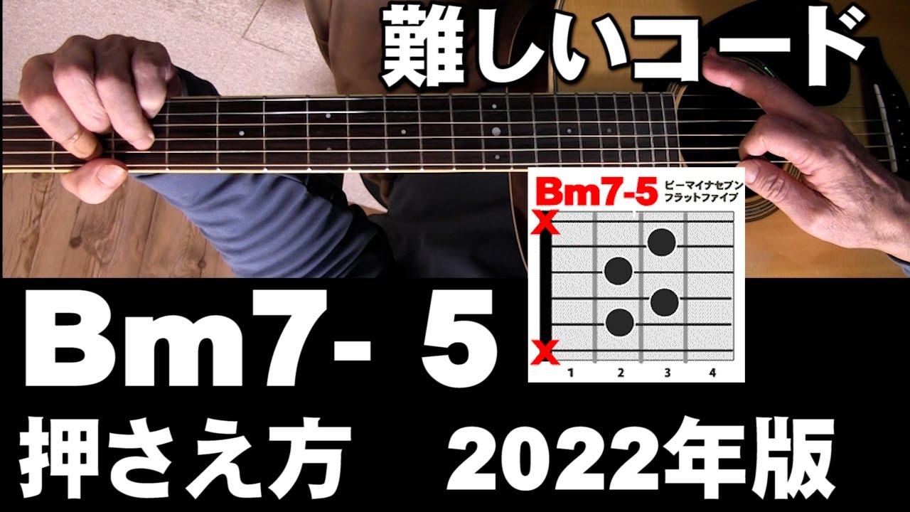 ギターコード Bm7-5 押さえ方 2022年版 今までとは違う押さえ方の紹介 - YouTube
