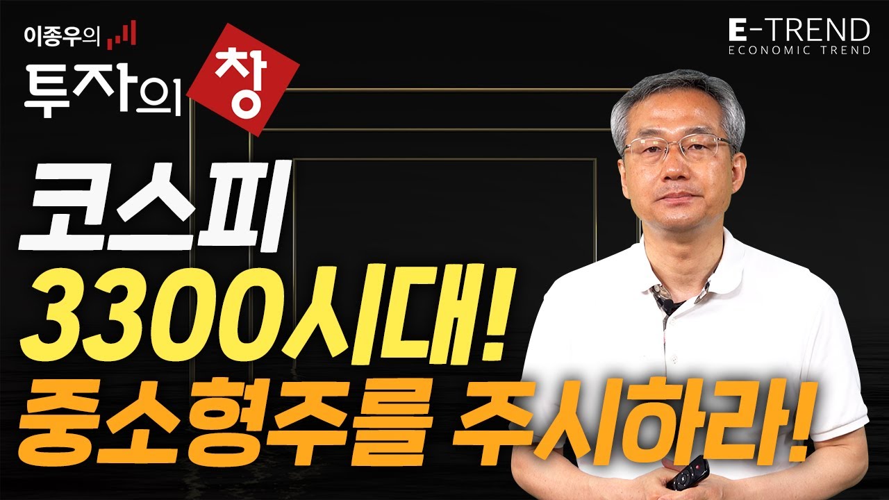 국내 주식 코스피 3300시대 대형주 Or 중소형주 어디에 투자해야 할까 이종우 주식 주식전망 투자 중소형주 바이오 코스피 코스닥