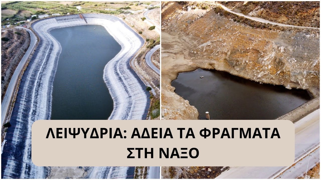 ΛΕΙΨΥΔΡΙΑ: ΑΔΕΙΑ ΤΑ ΦΡΑΓΜΑΤΑ ΣΤΗ ΝΑΞΟ - YouTube