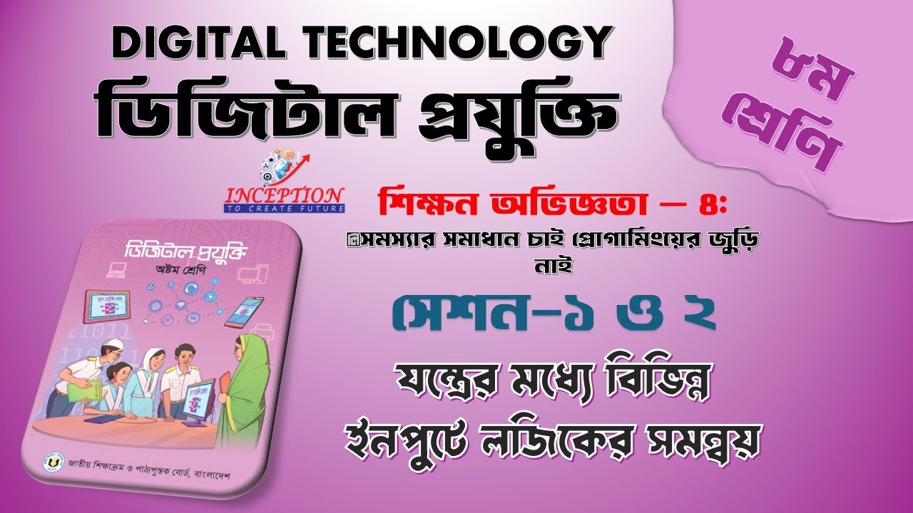 Class 8 Digital Projukti । সেশন ১ ও ২ যন্ত্রের মধ্যে বিভিন্ন ইনপুটে ...
