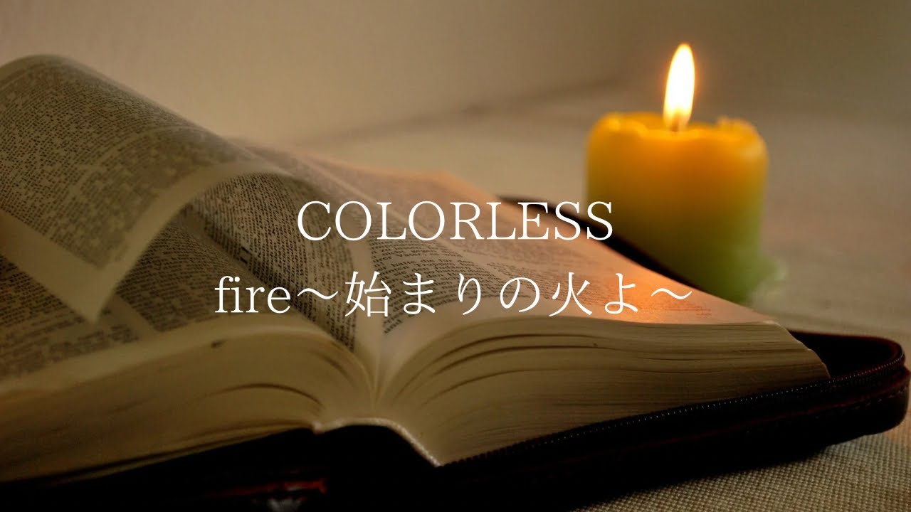 COLORLESS fire〜始まりの火よ〜 - YouTube