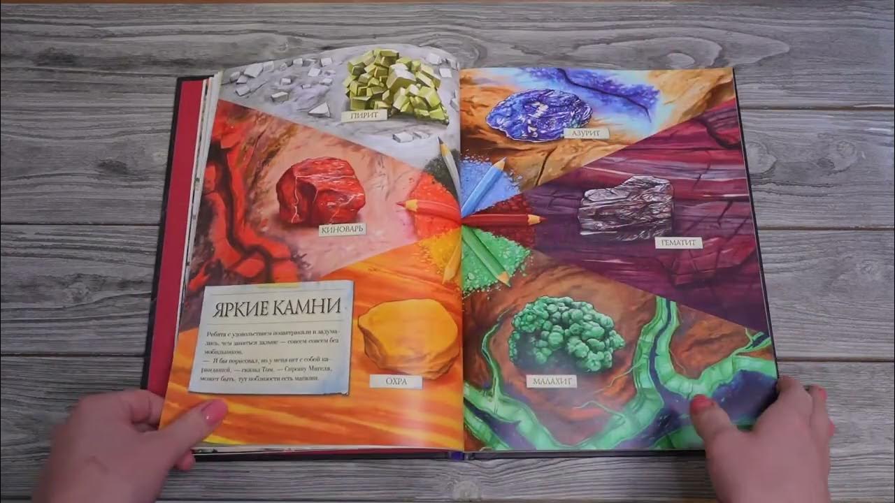 Листаем книгу "Таинственный мир минералов" - YouTube