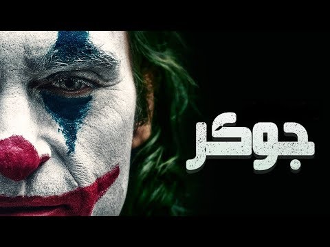 مشاهدة فيلم الجريمة و الدراما و الاثارة Joker (2019) HD مترجم اون لاين