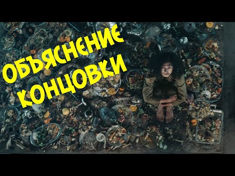ПЛАТФОРМА (2019): объяснение концовки