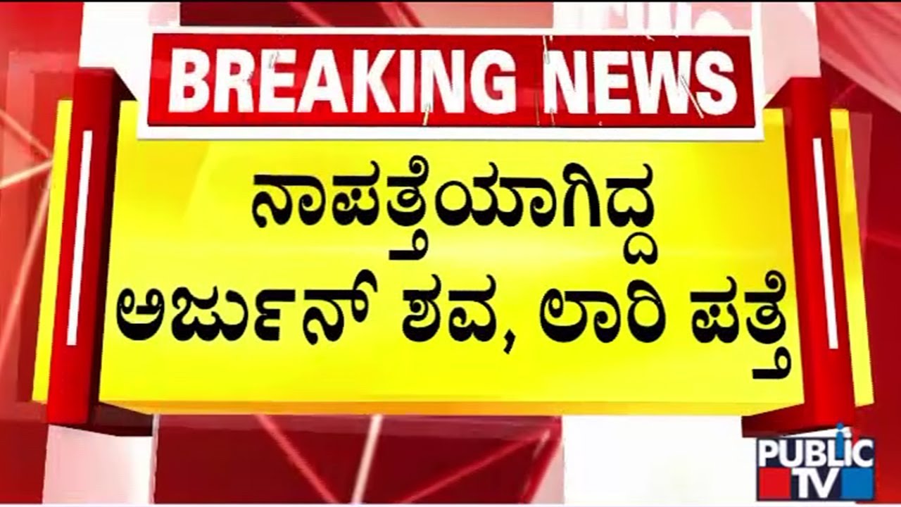 Arjun News Live: ಲಾರಿಯಲ್ಲೇ ಇದ್ದ ಕೇರಳ ಮೂಲದ ಅರ್ಜುನ್ ಶವ..! | Karwar ...
