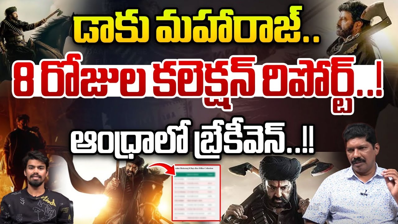 డాకు మహారాజ్..8 రోజుల కలెక్షన్ రిపోర్ట్.. | Daaku Maharaaj 8 Days ...