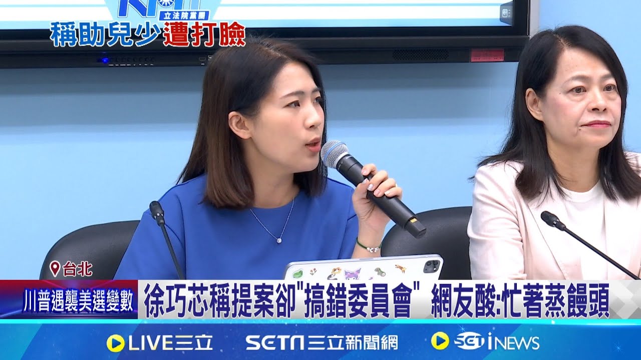 徐巧芯稱"提案兒少性剝削法" 綠委:她從未來審查｜三立新聞網 SETN.com - YouTube