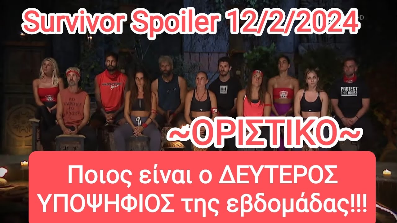 Survivor Spoiler 12/2/2024: ~ΟΡΙΣΤΙΚΟ~ Ποιος είναι ο ΔΕΥΤΕΡΟΣ ΥΠΟΨΗΦΙΟΣ ...