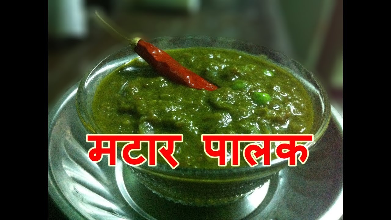 मटार पालक | Palak Matar Recipe - YouTube