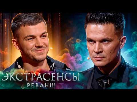 Экстрасенсы. Реванш: 3 Сезон - 2 серия | ПРЕМЬЕРА