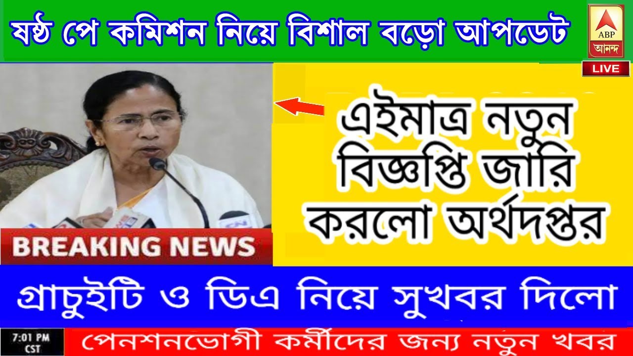 West bengal 6th pay commission latest update | WB 6th pay commission ...