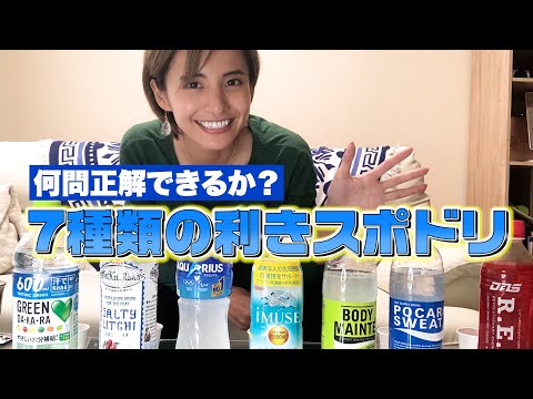 【友人出演！】利きスポドリやってみた！！【佐野千晃】