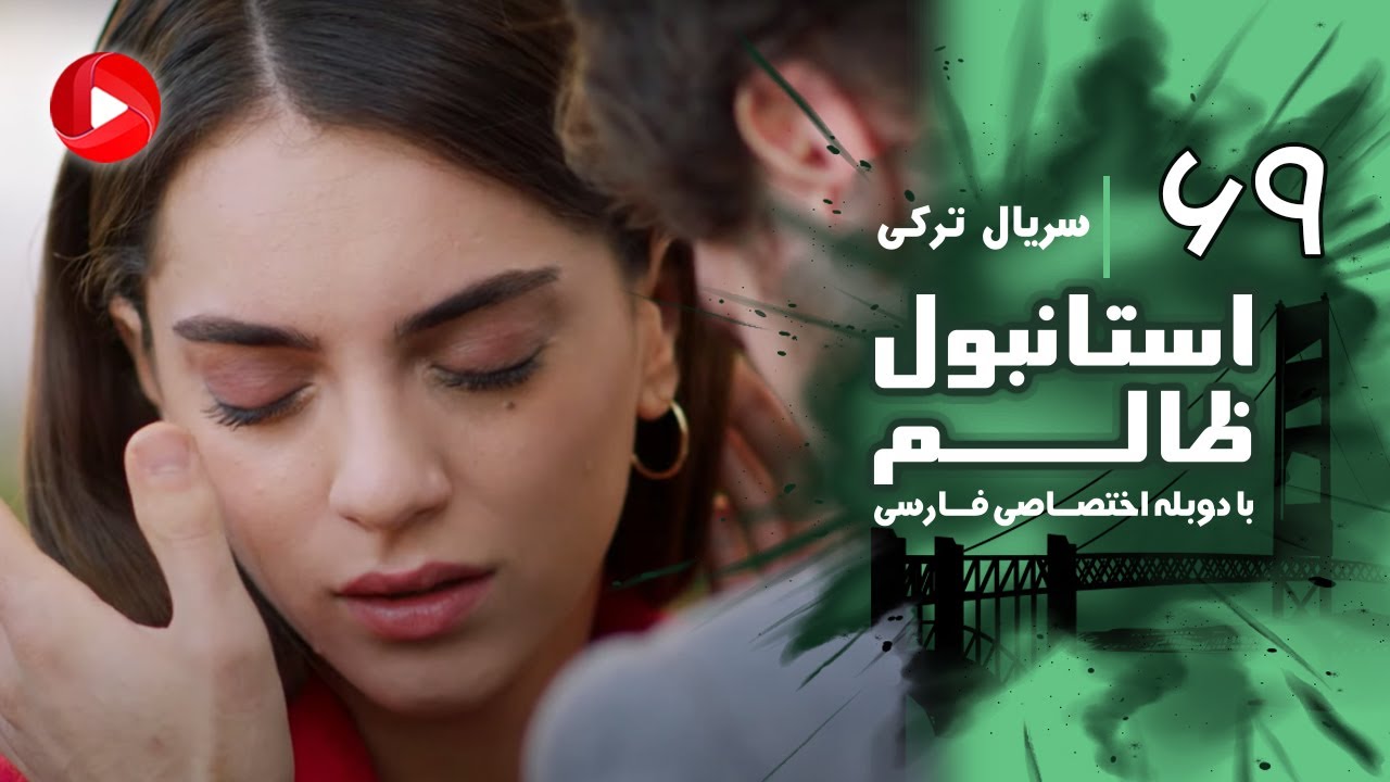 Istanbul Zalem- Episode 69 - سریال استانبول ظالم - قسمت 69 - دوبله ...
