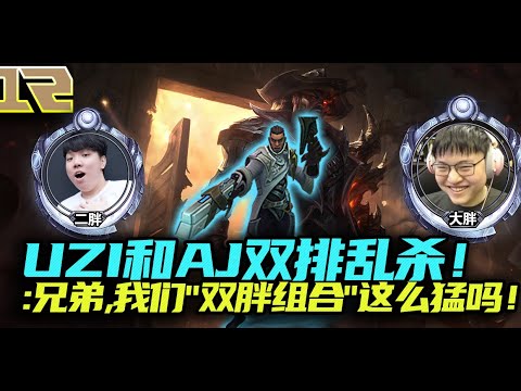 【RNG UZI】UZI和AJ双排乱杀:兄弟,我们"双胖组合"这么猛吗！ - YouTube