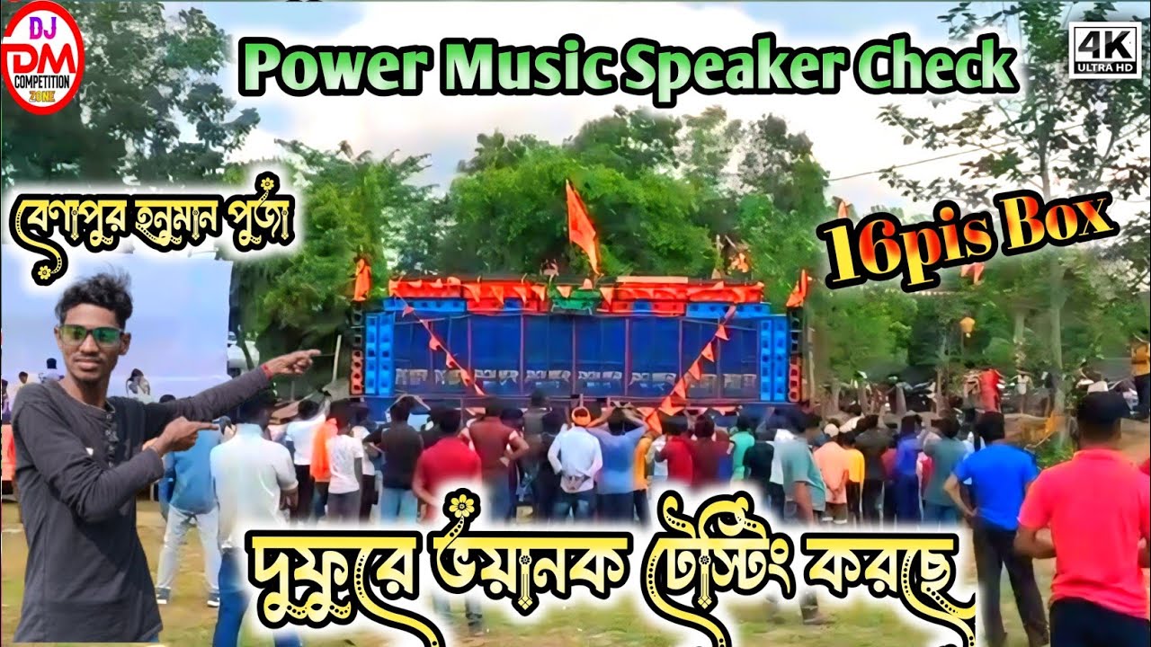 Power Music 16 pis Box Speaker Check 🔥 বেনাপুর হনুমান পুজা উপলক্ষে চলছে ...