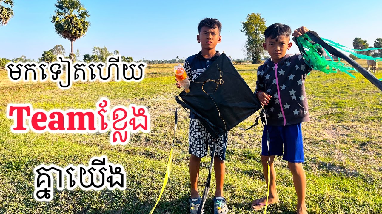មកបង្ហោះខ្លែងជាមួយពួកយើងទាំងអស់គ្នាមេៗ - fly kite with us together ...