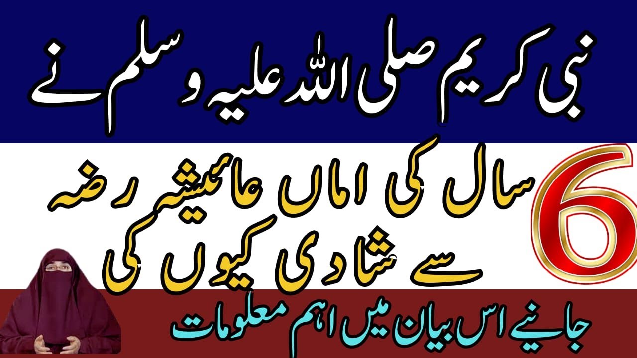 Hazrat Ayesha Ki Umar Shadi Ke Waqt Hazrat Ayesha Ki Zindagi 6 Sal By ...