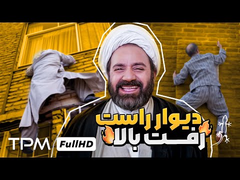 از دیوار راست رفتن بالا به روایت تصویر رضا مارمولک🤪🤣