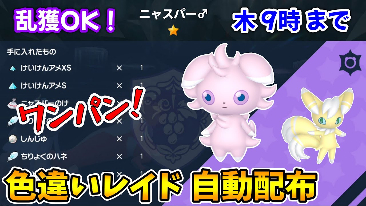 乱獲ok!ニャスパー色違いレイド自動配布会!【ポケモンsv】 Youtube