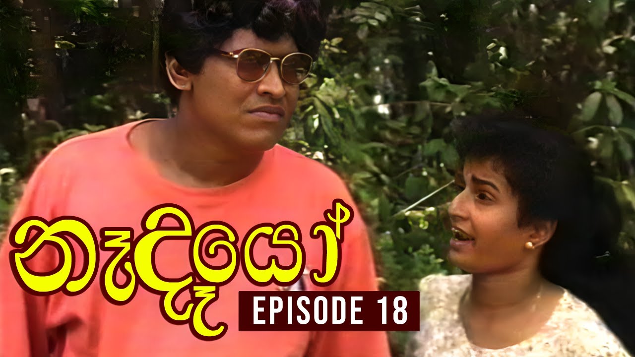 Nedeyo ( නෑදෑයෝ ) | Episode 18 | Iranganie Serasinghe | Henry Jayasena ...