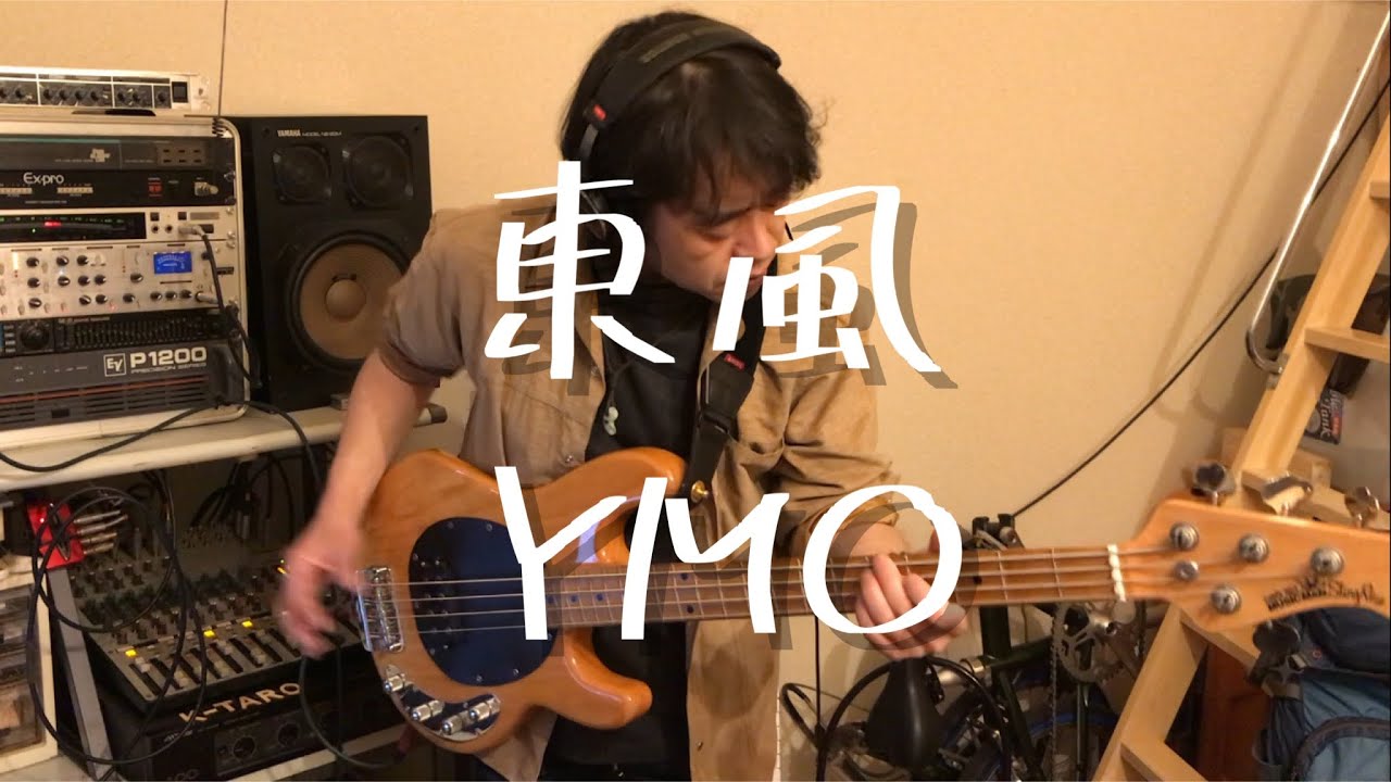 東風 / YMO (bass cover) - YouTube