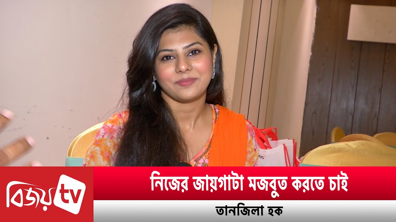 অভিনয়টা শখ থেকে করা: তানজিলা হক | Bijoy TV - YouTube