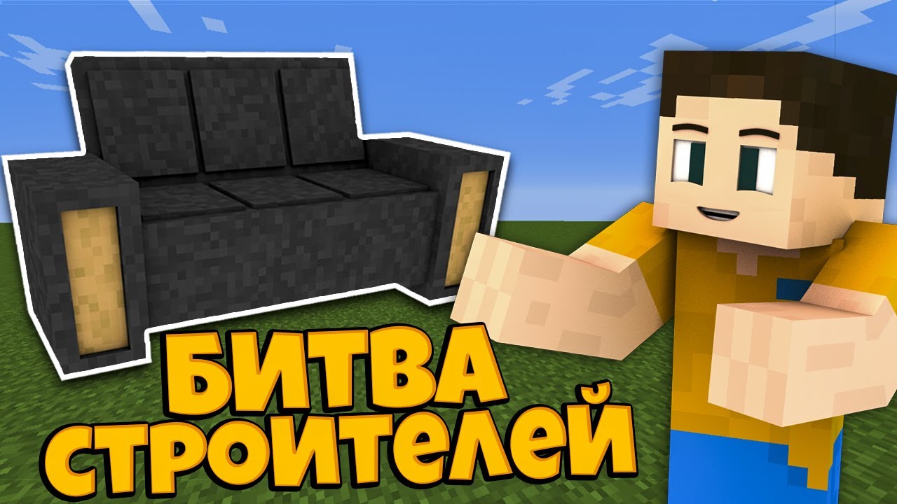 КАК СДЕЛАТЬ ДИВАН В МАЙНКРАФТ БИТВА СТРОИТЕЛЕЙ Youtube
