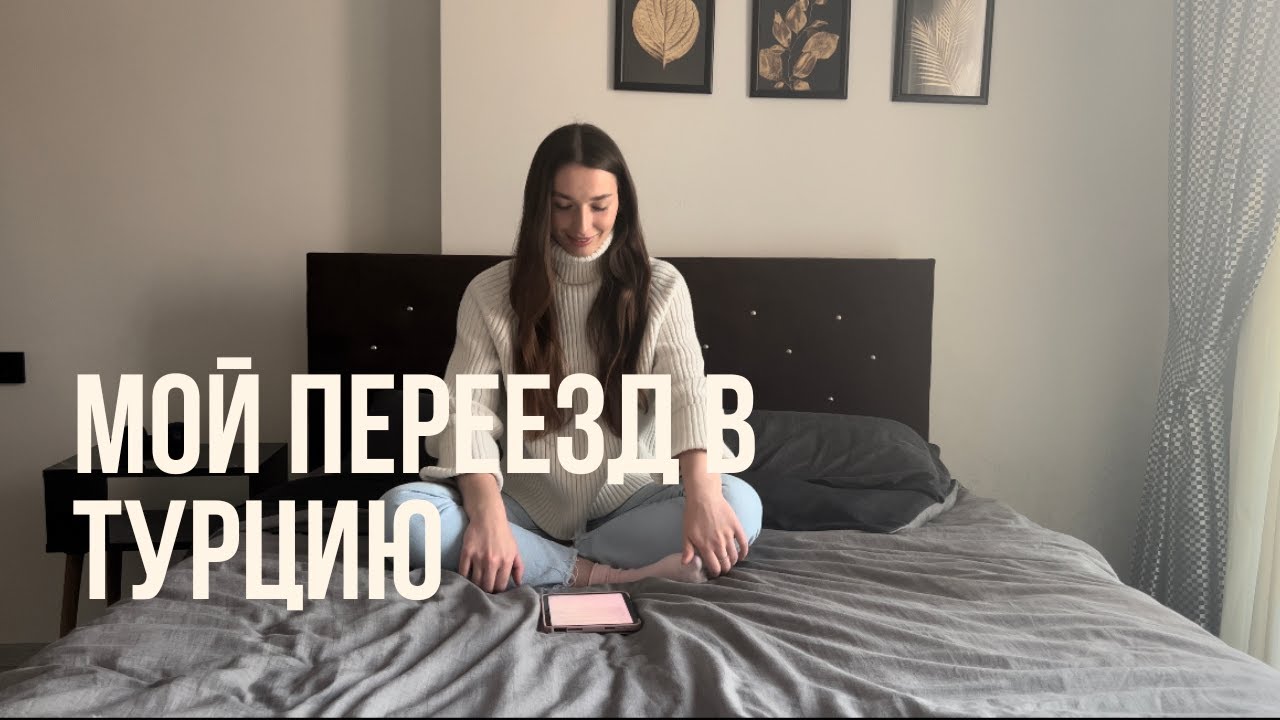 Мой переезд в Турцию Youtube