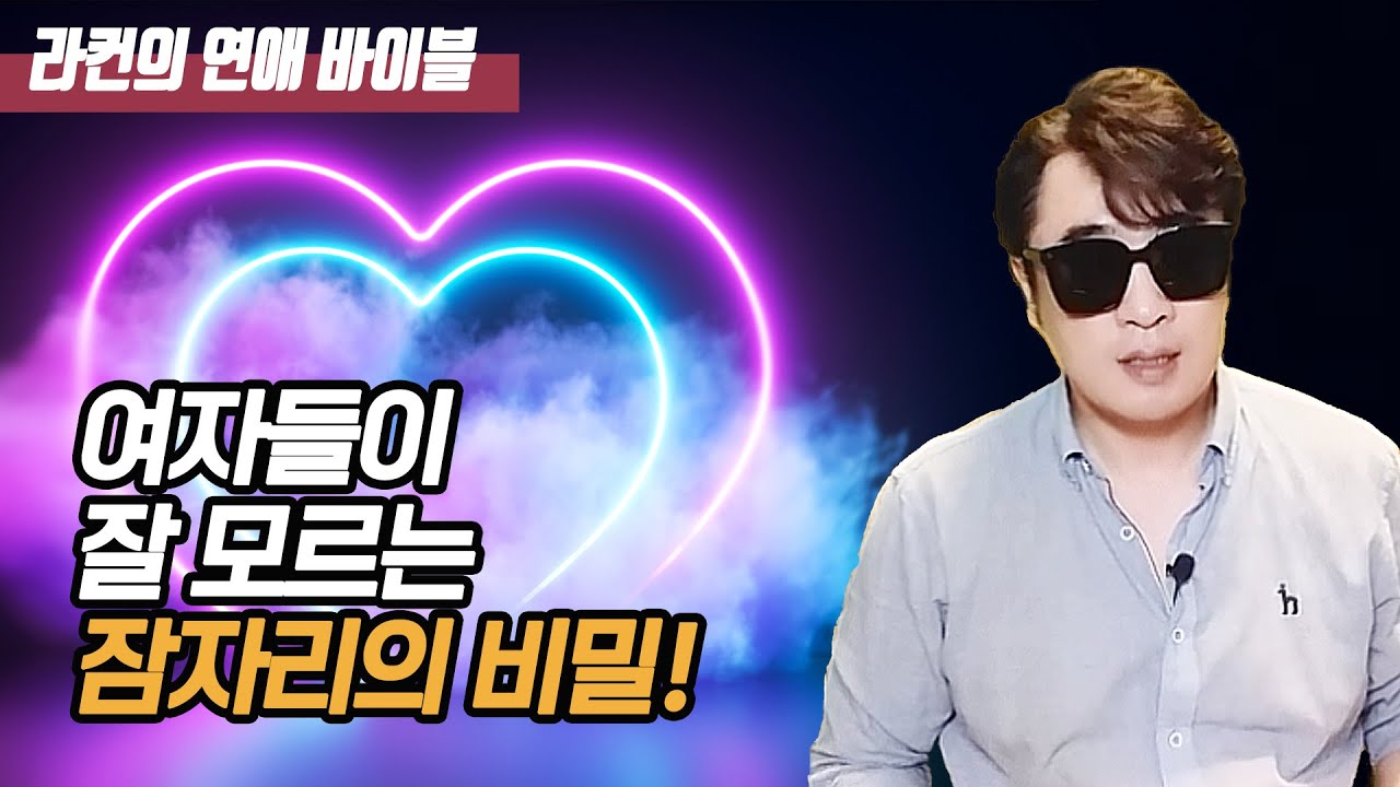 라컨 연애 여자가 제대로 밤을 즐길 수 있는 유일한 방법 여성의 사랑과 연애의 모든 것 중년의 연애 남자 심리 ㅣ중년 여성 연애 가이드 라이프컨설팅