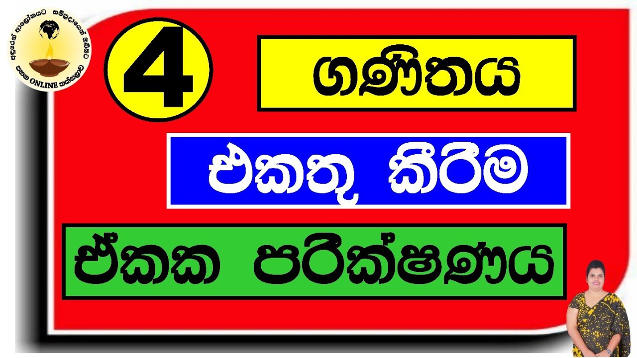 4 ශ්‍රේණිය ඒකක පරීක්ෂණය එකතු කිරීම Grade 4 Maths Test Youtube 6175