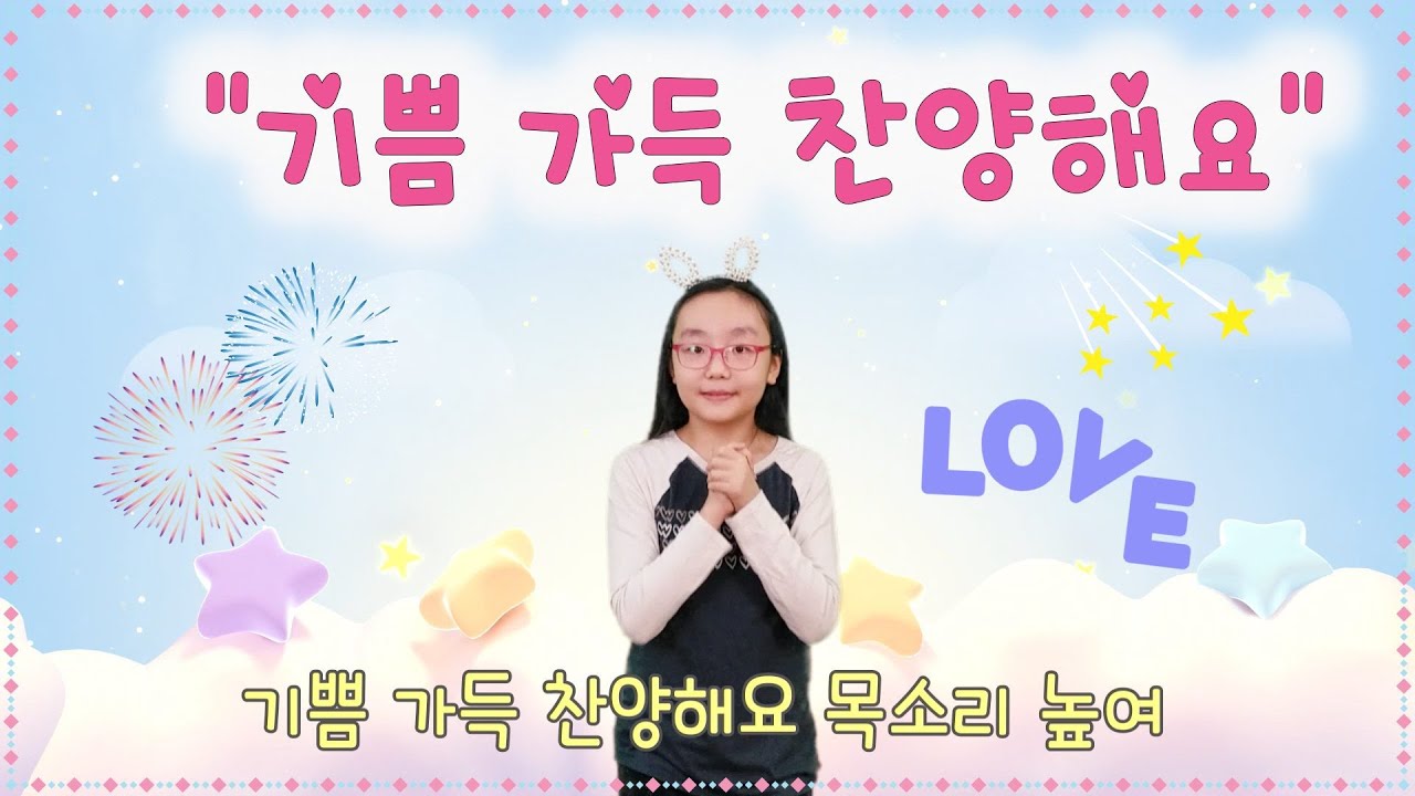 기쁨 가득 파이디온 영유아부 유치부 어린이 찬양 유아 찬양 율동 Youtube