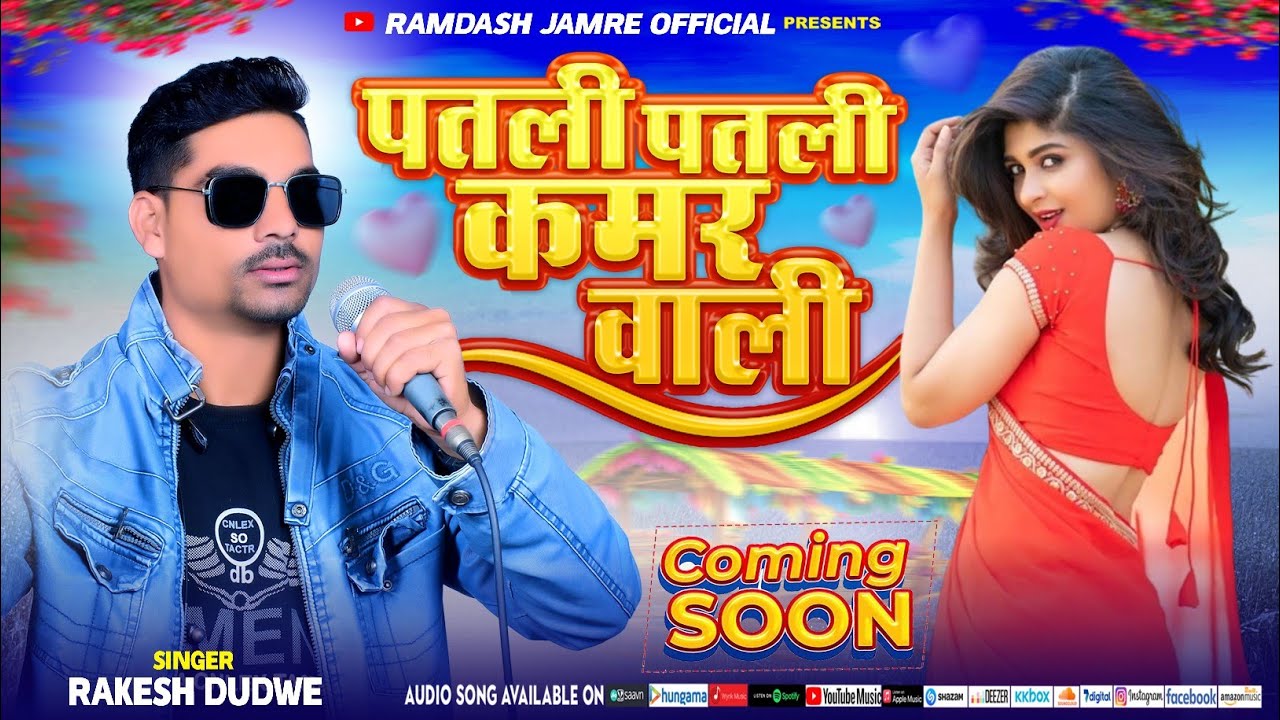 पतली पतली कमर वाली//Aadiwasi Song Singer Rakesh Dudwe Coming Song #आदिवासी_गाने - YouTube