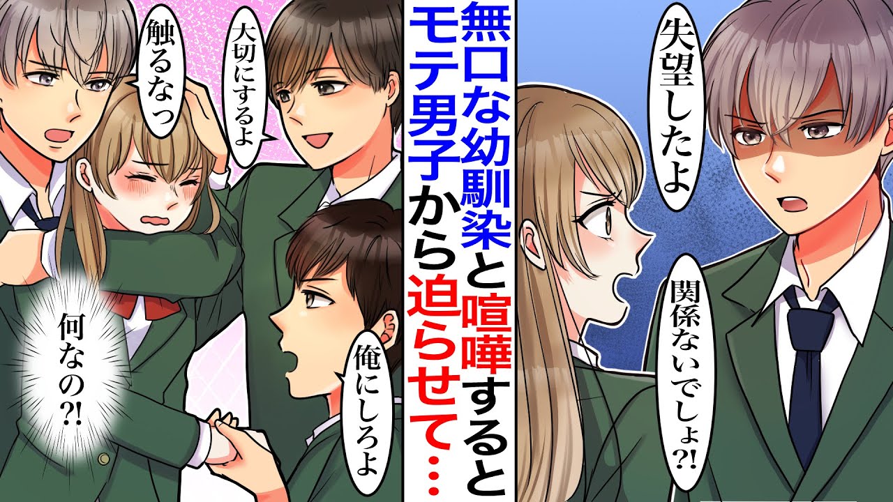 【漫画】平凡なjkがイケメンな幼馴染と喧嘩したら急にモテすぎた。言い合いになった翌日、仲が良いと思っていた男友達と先輩に告白され 男友達「俺