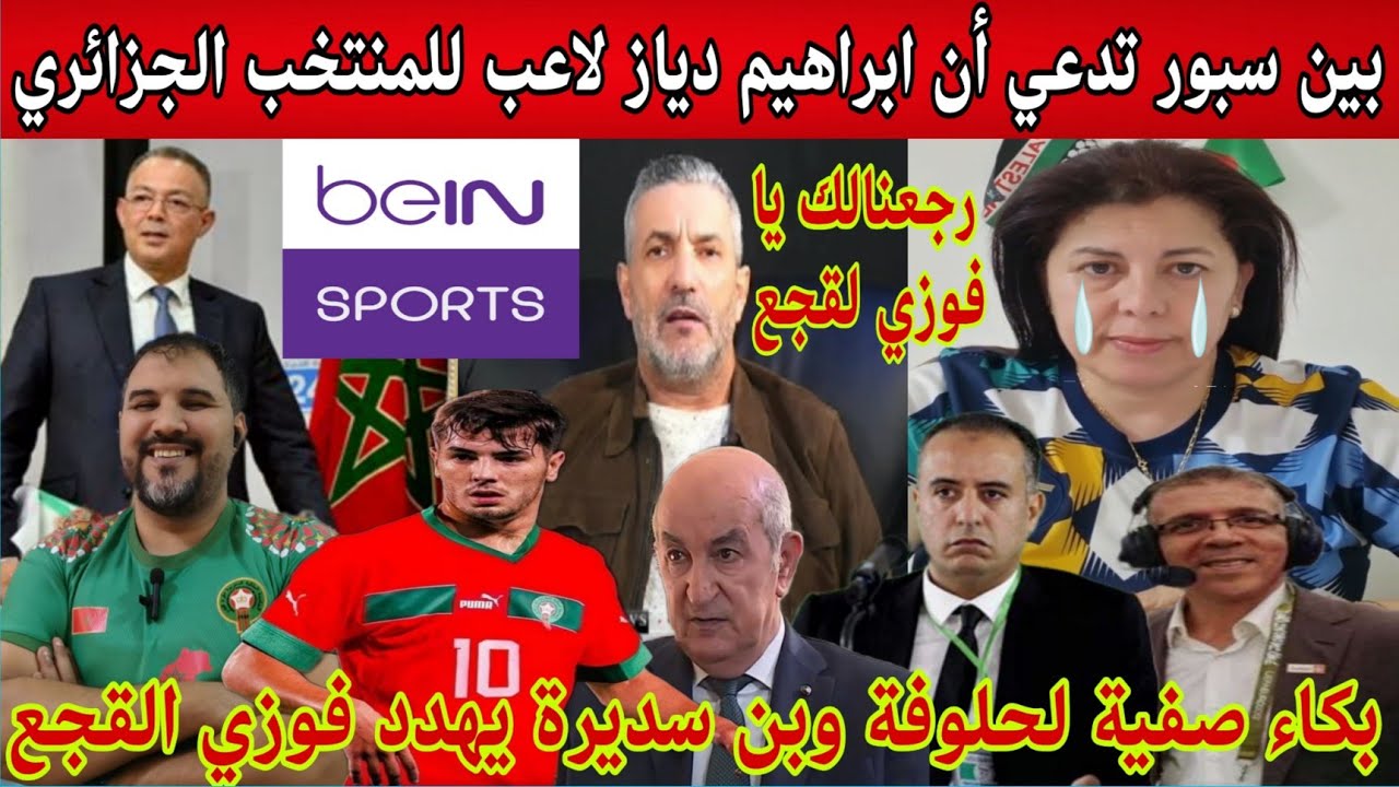 بكاء صفية لحلوفة حفيظ دراجي وزير وبن سديرة يهــ دد فوزي لقجع بين سبور
