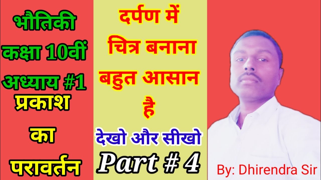 भौतिकी कक्षा दसवीं प्रकाश का परावर्तन#दर्पण में चित्र #reflection of ...