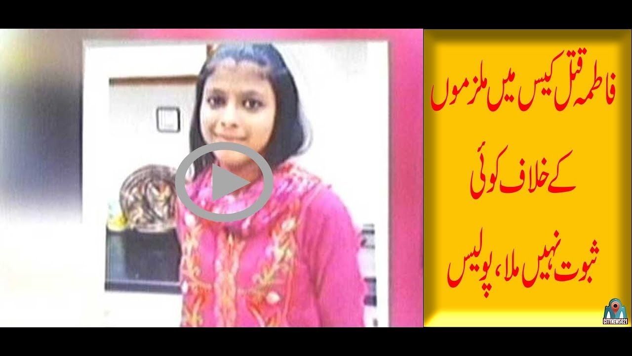 Fatima Qatal Case Me Malik Joray Ko Beqasoor Qarar De Dia - YouTube