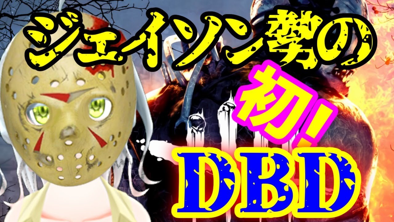 【DBD】視聴者参加型🌸完全初見の素人DBD【Vtuber】 - YouTube